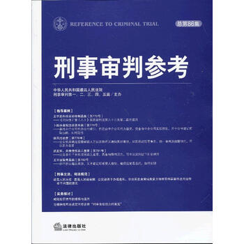 刑事审判参考(总第86集)