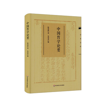 中国哲学论要