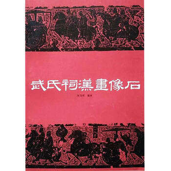 武氏祠汉画像石 朱锡禄