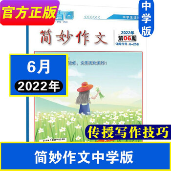 【任意两件包邮】简妙作文中学版2022年6月新刊 【单本 】中学生初中生作文辅导杂志写作方法指导期刊杂志 2022年6月
