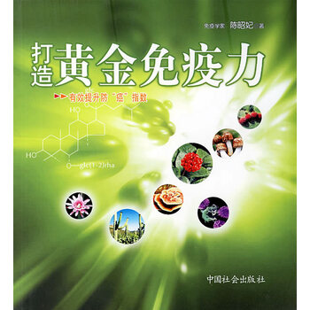 打造黄金免疫力 陈昭妃