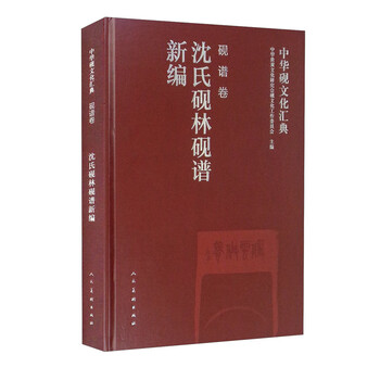 中华砚文化汇典 砚谱卷 沈氏砚林砚谱新编