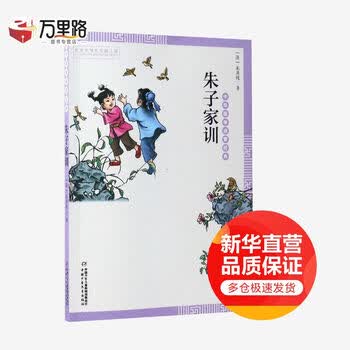 朱子家训 幼儿图书 早教书 儿童文学