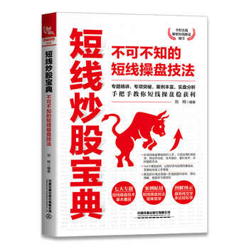 短线炒股宝典：不可不知的短线操盘技法