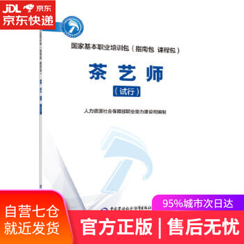 【正版图书】茶艺师 人力资源社会保障部职业能力建设司 中国劳动社会保障出版社