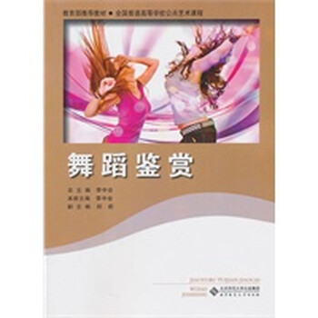 舞蹈鉴赏 李中会 北京师范大学出版社