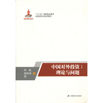 中国对外投资:理论与问题