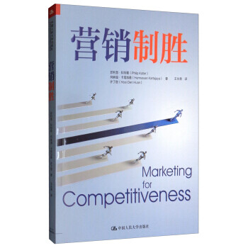 营销制胜 ·科特勒(Philip Kotler) 著 王永贵 译 中国人民大学出版社