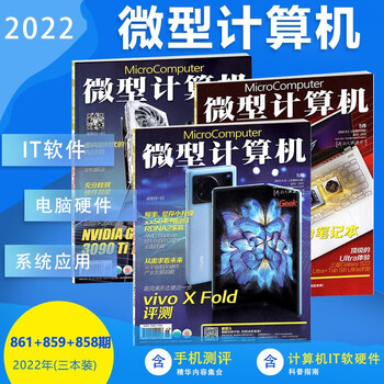 微型计算机杂志2022年5月下总第861期【ViVO X Fold 测评】 微型计算机杂志869/858/856/855/853/852/850/849期 三本装 861+859+858期