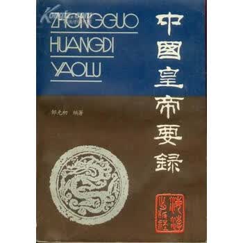 中国皇帝要录