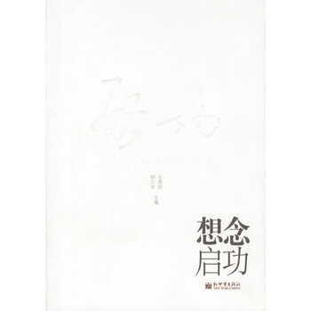 想念启功