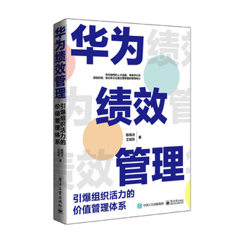 华为绩效管理 引爆组织活力的价值管理体系