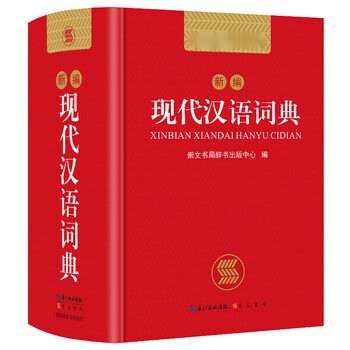 新编现代汉语词典 学生专用辞书工具书新编大词典新版新华字典现代汉语词语
