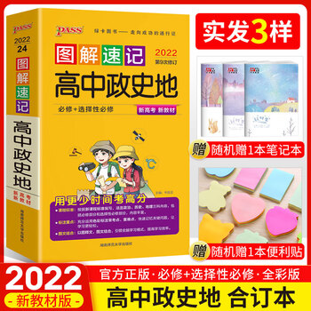 2022新教材图解速记高中政史地合订通用版新高考政治历史地理必修+选修基础知识口袋书pass绿卡图书