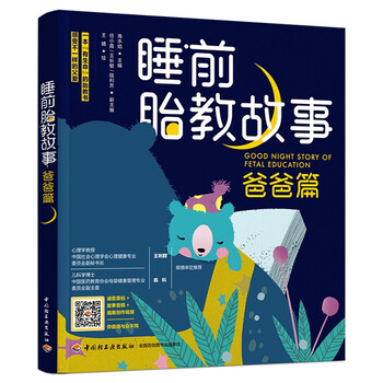 [正版图书]睡前胎教故事（爸爸篇）