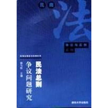 民法总则争议问题研究 杨与龄 编【正版书】
