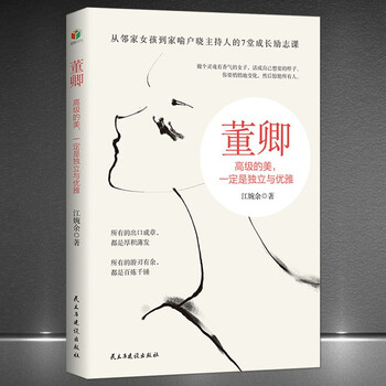 《董卿：高级的美，一定是独立与优雅》从邻家女孩到家喻户晓的主持人的7堂成长励志课 你要悄悄地变化
