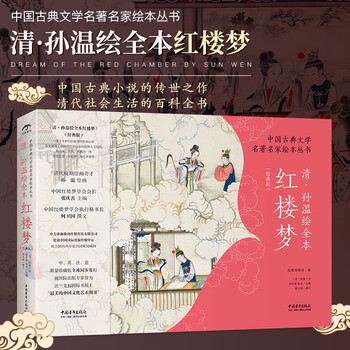 官方正版《中国古典文学名著名家绘本丛书：清·孙温绘全本红楼梦》经典版 230幅绢本彩绘再现红楼梦的主要故事情节人物场景 清·孙温绘全本红楼梦