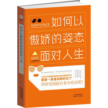 如何以傲娇的姿态面对人生