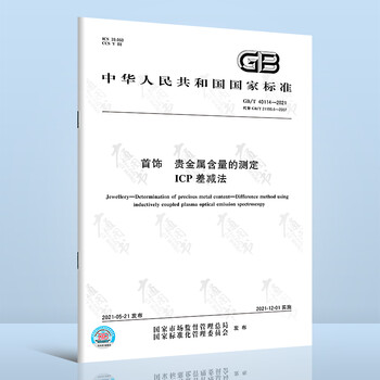 GB/T 40114-2021首饰 贵金属含量的测定 ICP差减法