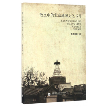 散文中的北京地域文化书写