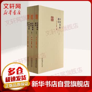 中国戏曲通史(3册)