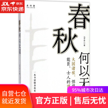 【正版图书】春秋何以无道 马平安 著 团结出版社