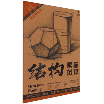 单个+组合几何体结构素描范本(黄金典藏版)/造型基础训练方法丛书/结构素描范本