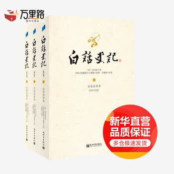 白话史记