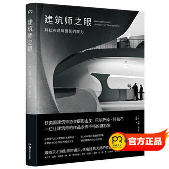 建筑师之眼：科拉布建筑摄影的魔力