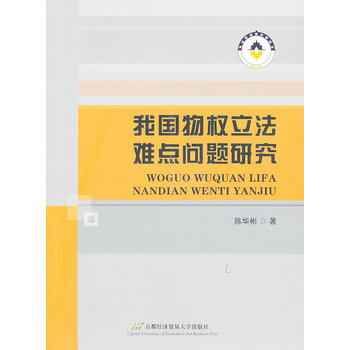 我国物权立法难点问题研究