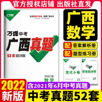 2022广西中考真题数学试卷52套超详解万唯中考试卷历年真题卷汇编初三初中模拟试卷总复习资料