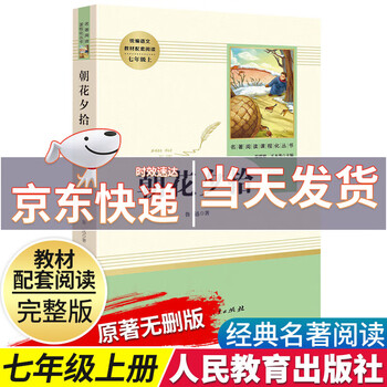鲁迅朝花夕拾人民教育出版社七年级上册初中生统编语文教材配套阅读人民文学课外阅读书目