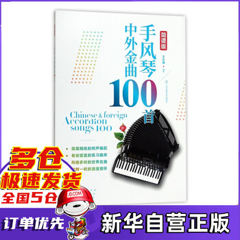 手风琴中外金曲100首(简谱版)