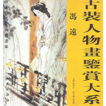 古装人物画鉴赏大系:冯远