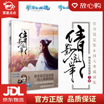 【新华正版】 倩影流年 网易雷火游戏部 世界知识出版社