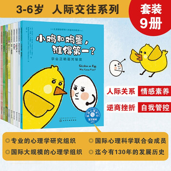 人际交往系列绘本（全9册）：美国心理学会儿童情绪管理与性格培养绘本（输不起 生气 坚持 专注力 感恩 妈妈选择奖 教师选择奖）3-6岁