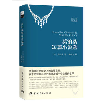 【新华书店 图书正版】莫泊桑短篇小说选