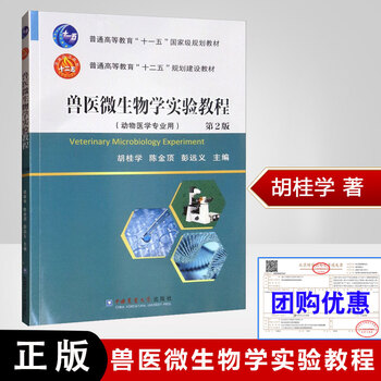 正版书籍兽医微生物学实验教程第二版第2版胡桂学教材本科教育动物医学类动物微生物学大中专教材教辅参考阅