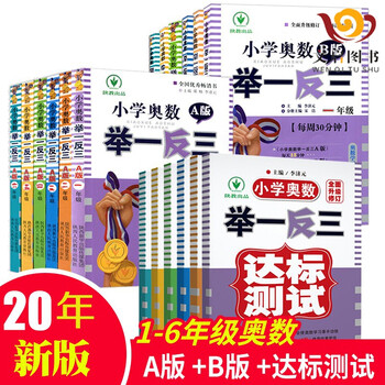 全18册小学奥数举一反三 一二三四五六年级ab版+达标测试卷 小学数学教程小学生数学竞赛试题习题