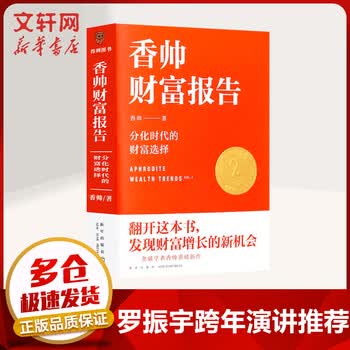 香帅财富报告：分化时代的财富选择 《香帅金融学讲义》香帅著罗振宇2021年跨年演讲推荐