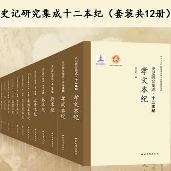 史记研究集成十二本纪12册项羽周殷秦五帝秦始皇吕太后孝文孝武孝景高祖夏本纪 历史研究
