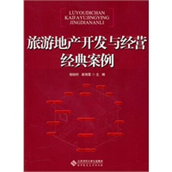 旅游地产开发与经营经典案例