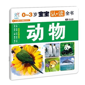 0-3岁宝宝认读全书：动物 宝宝撕不烂翻翻书系列彩图注音