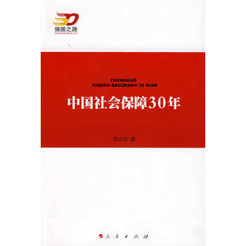 中国社会保障30年 郑功成