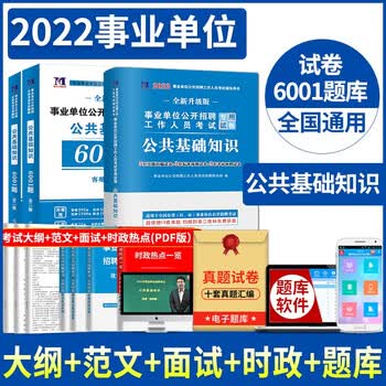2022事业单位公开招聘考试公共基础知识考试专用教材+历年真题汇编试卷及标准预测试卷考前押题试卷+6001题 历年真题试卷+6001题