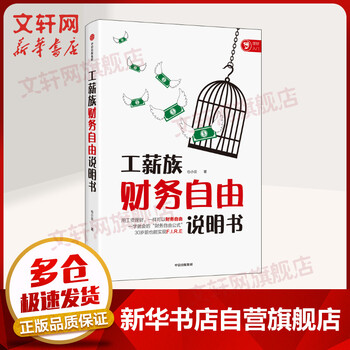 工薪族财务自由说明书