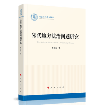 宋代地方法治问题研究 贾文龙