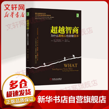 超越智商 为什么聪明人也会做蠢事