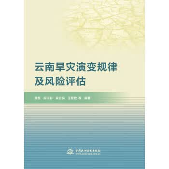 云南旱灾演变规律及风险评估